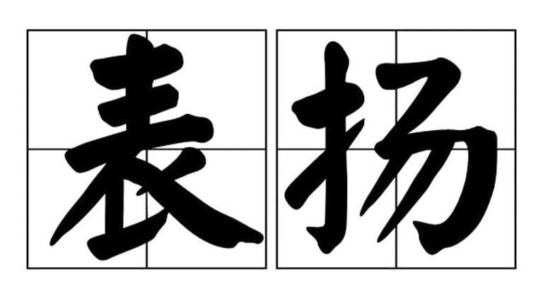 Beda 表扬 Biao Yang & 表彰 Biao Zhang » Belajar Bahasa » Tionghoa.org ...