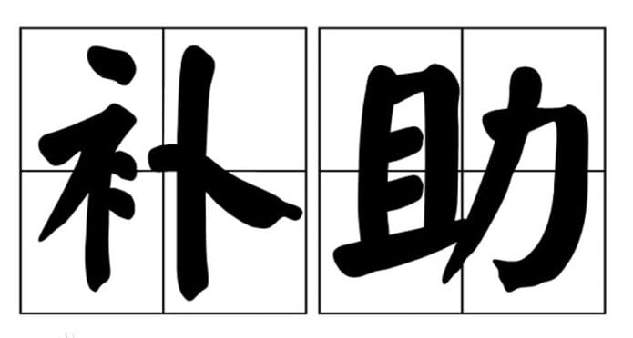 Persamaan & Perbedaan 补偿 Bu Chang & 补助 Bu Zhu » Belajar Bahasa ...
