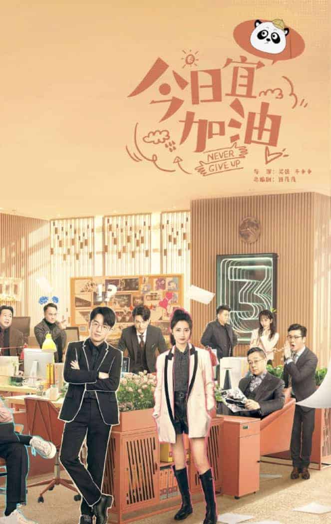 Lirik Lagu OST Never Give Up (今日宜加油) - Xihuan Jiaban (喜欢加班) » Lagu ...