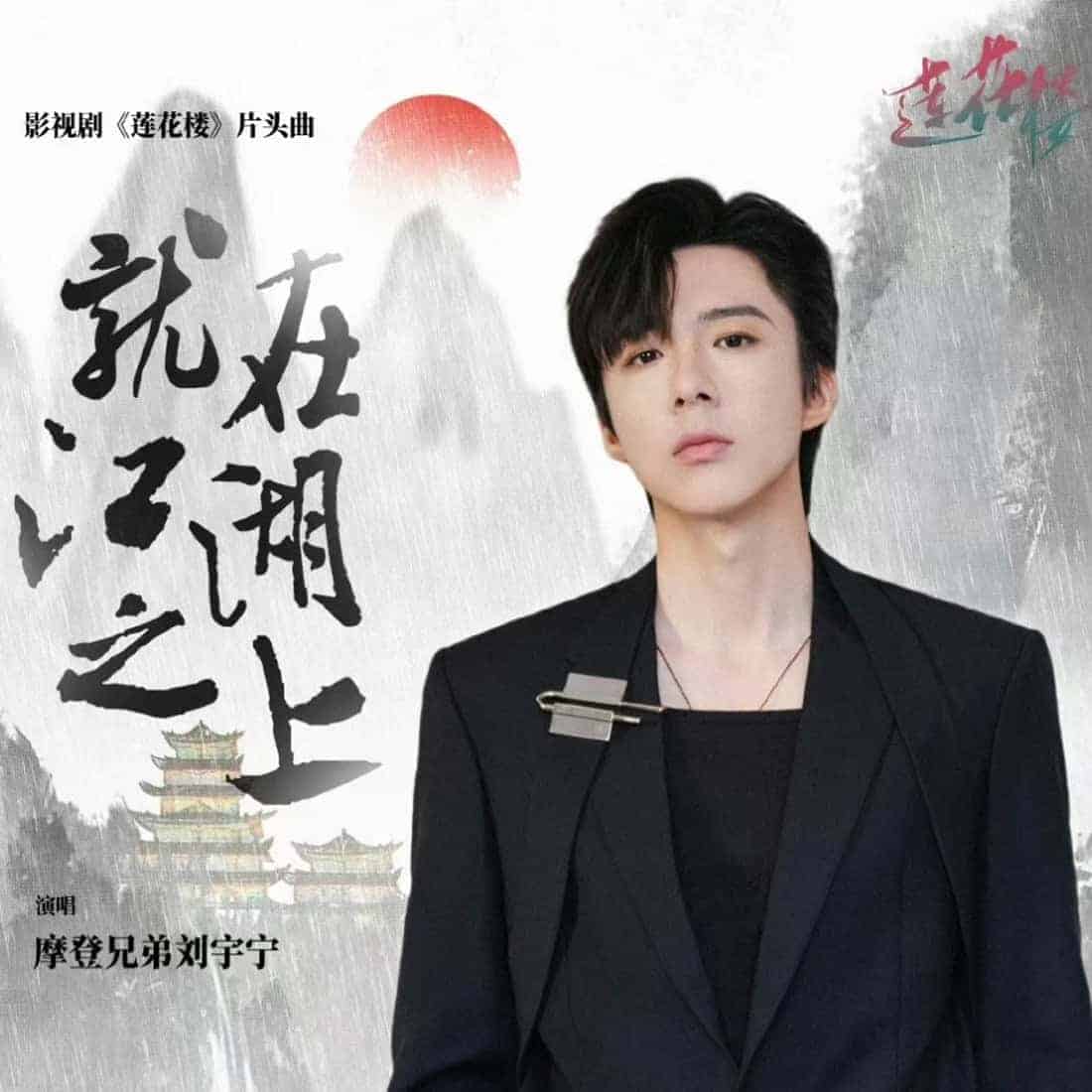 Lirik Lagu OST Mysterious Lotus Casebook: Jiu Zai Jiang Hu Zhi Shang 就在 ...