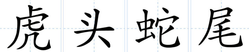 Idiom Tiongkok – Kepala Harimau Dan Ekor Ular (虎头蛇尾 Hu Tou She Wei ...